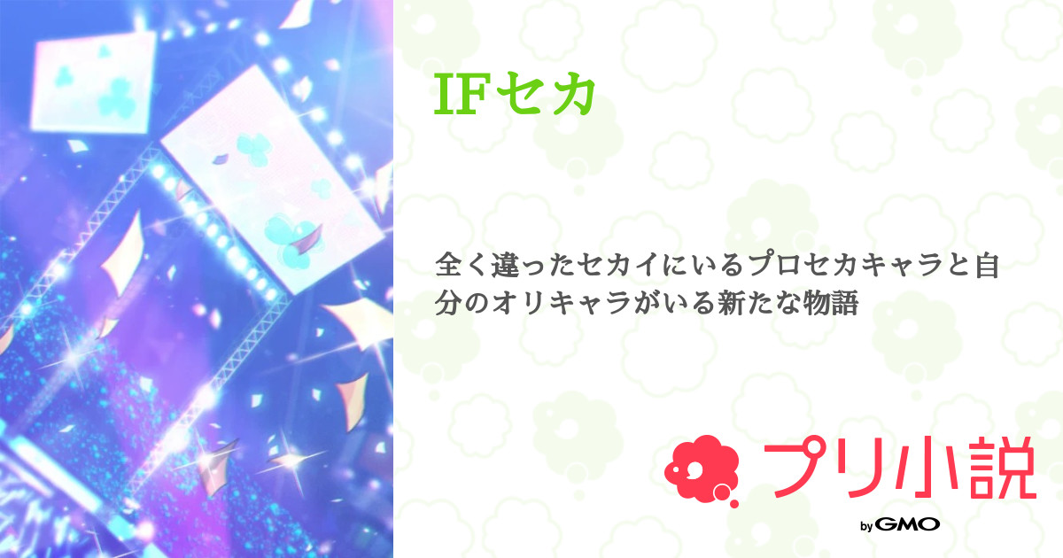 IFセカ - 全7話 【連載中】（さずき@大会モードさんの小説） | 無料スマホ夢小説ならプリ小説 byGMO